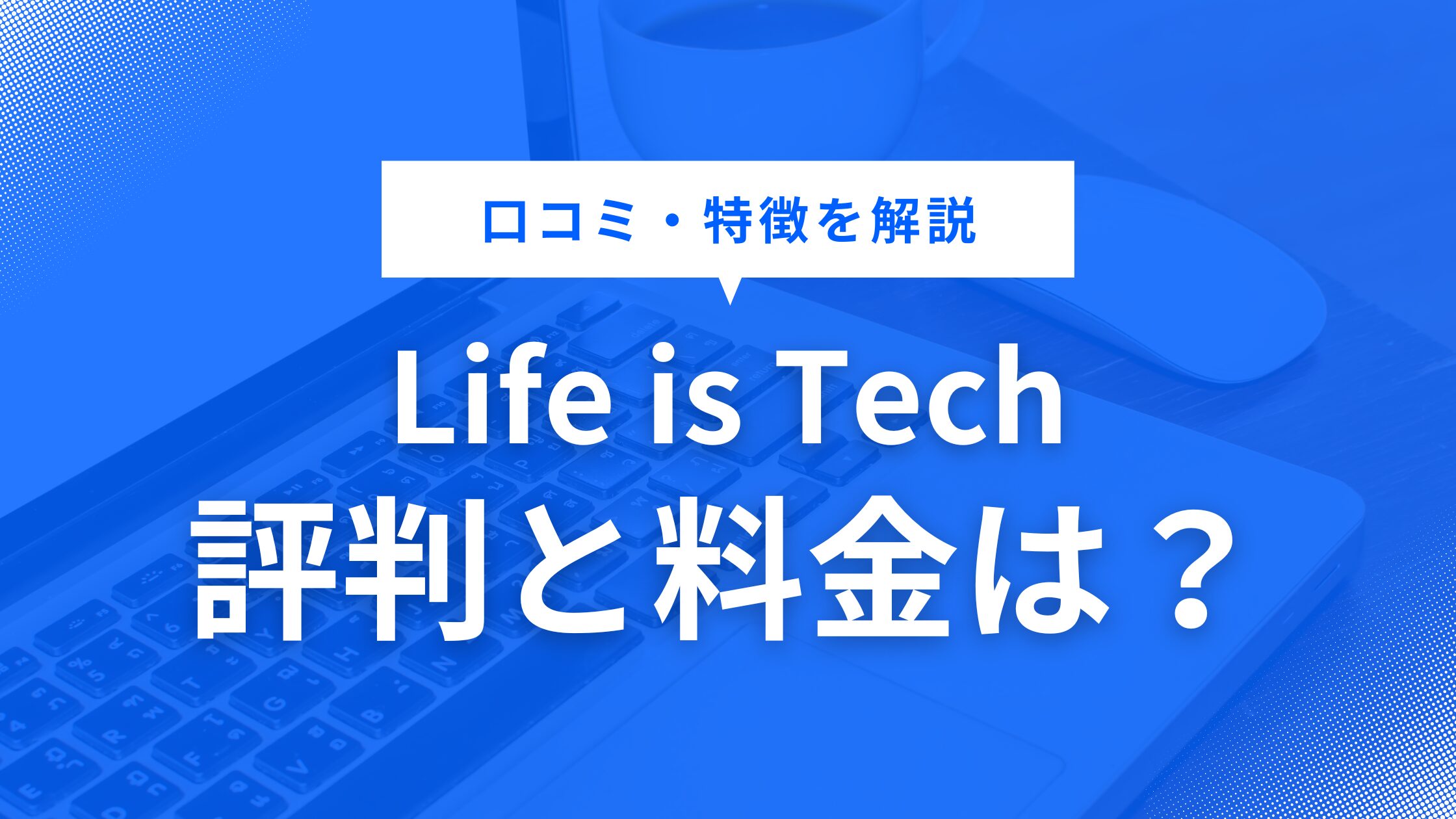 Life is Tech(ライフイズテック)の特徴と口コミ・評判を徹底解説 | プログラミング教室の窓口