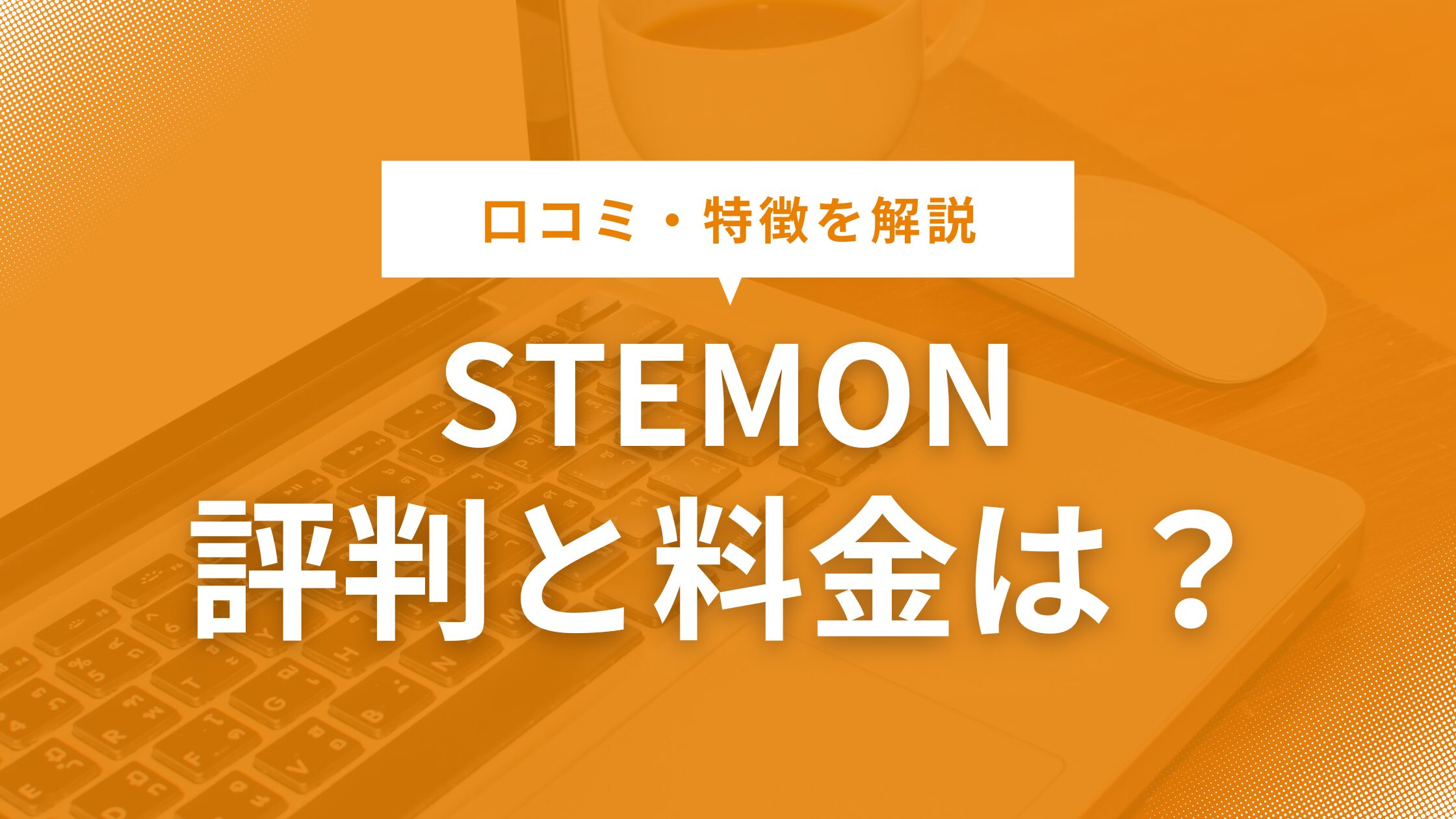 STEMON（ステモン）の評判や特徴、料金を徹底解説！学びの効果とは？ | プログラミング教室の窓口