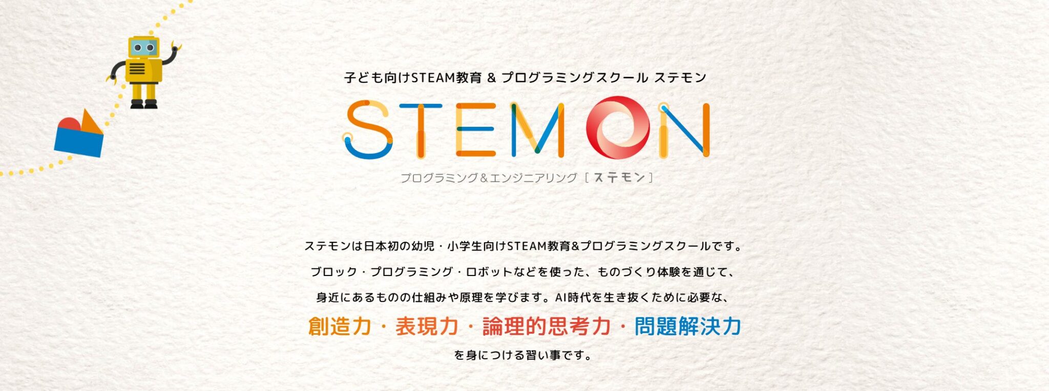 STEMON（ステモン）の評判や特徴、料金を徹底解説！学びの効果とは？ | プログラミング教室の窓口