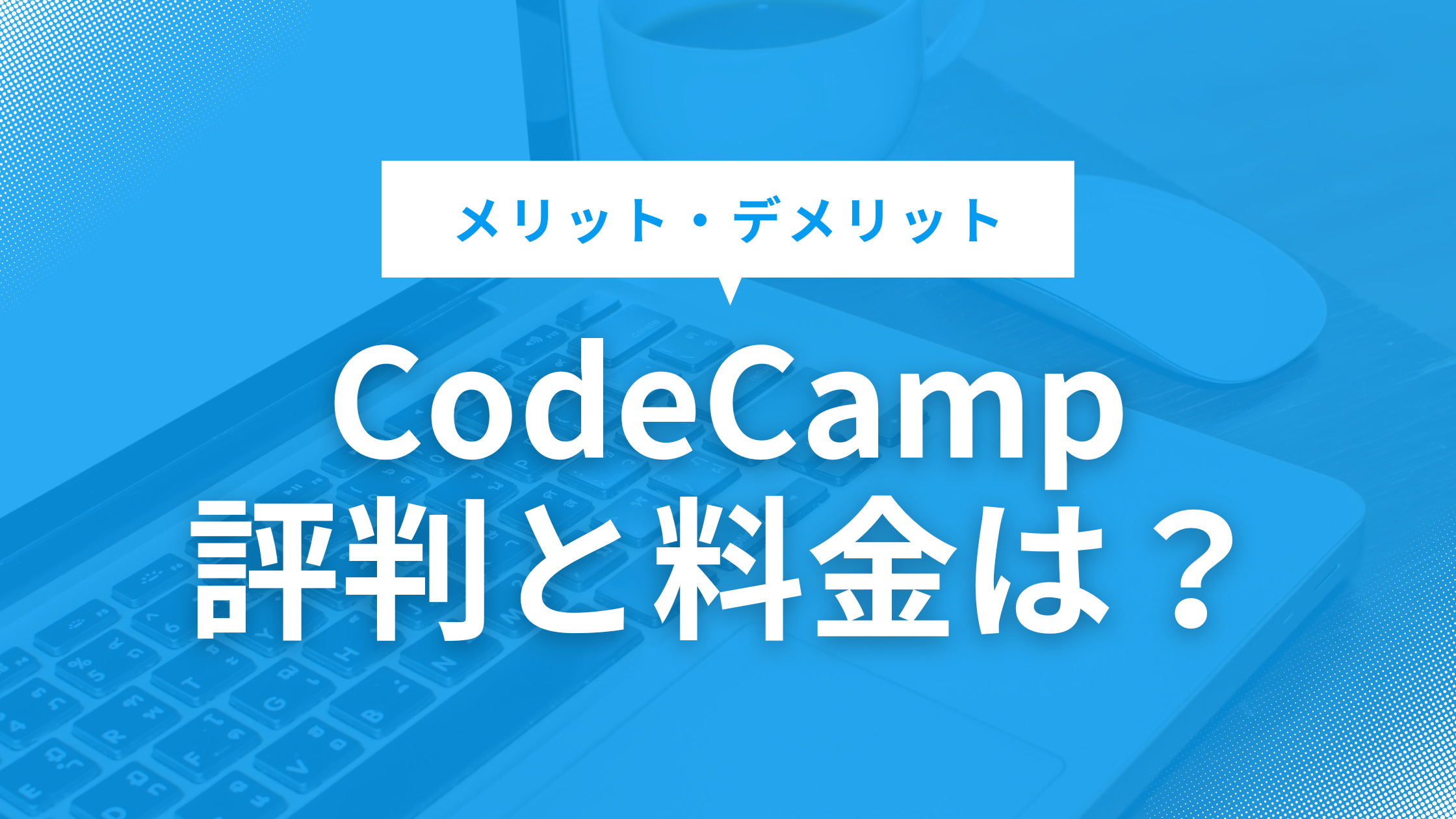 CodeCampの評判・口コミは良い？料金やメリット・デメリット | 生成AIおすすめプログラミングスクール比較｜MEGLIO FUTURO