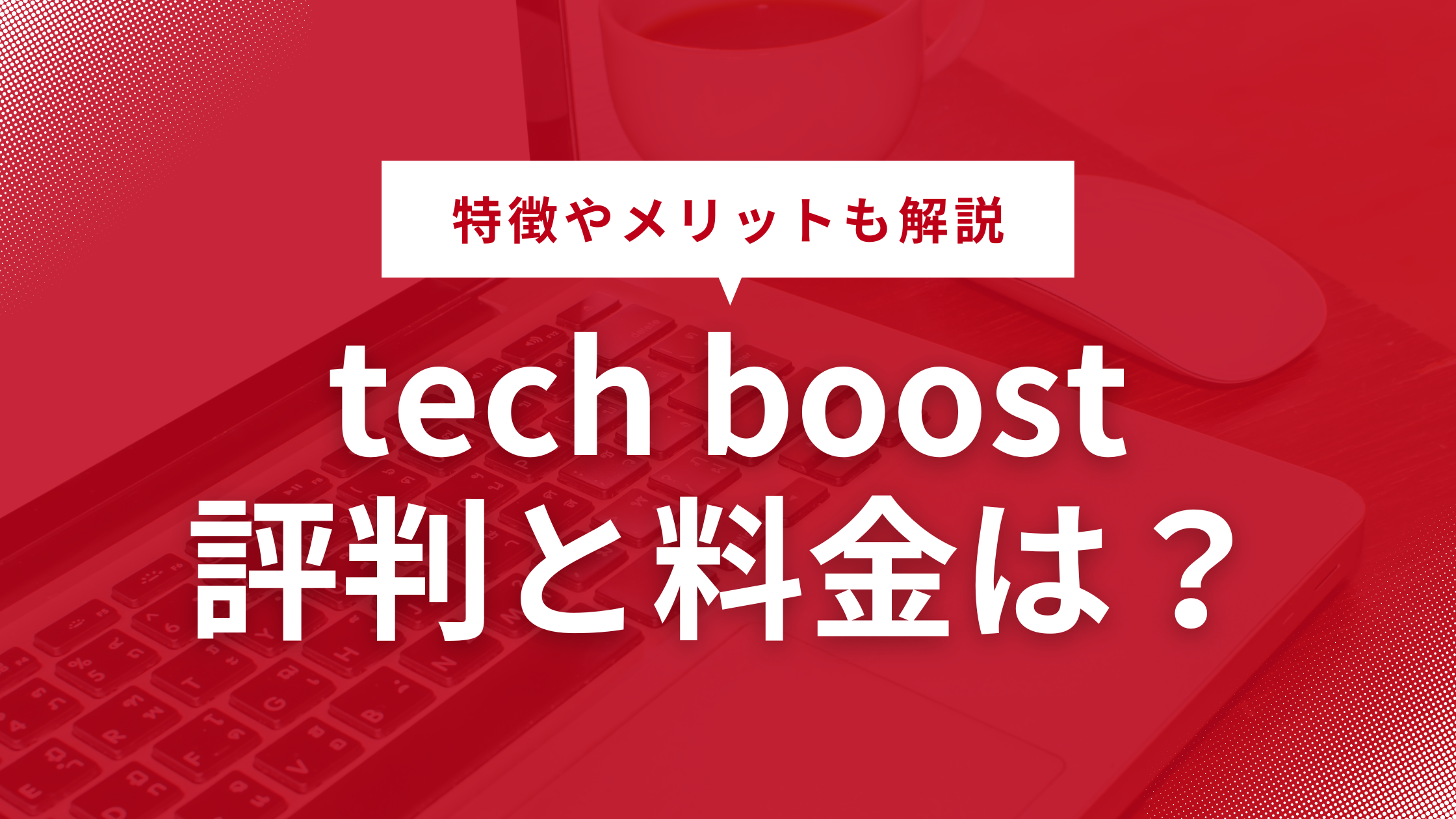 tech boost（テックブースト）の評判・口コミと料金比較！選ぶべき理由とは | プログラミングスクールおすすめランキング ...