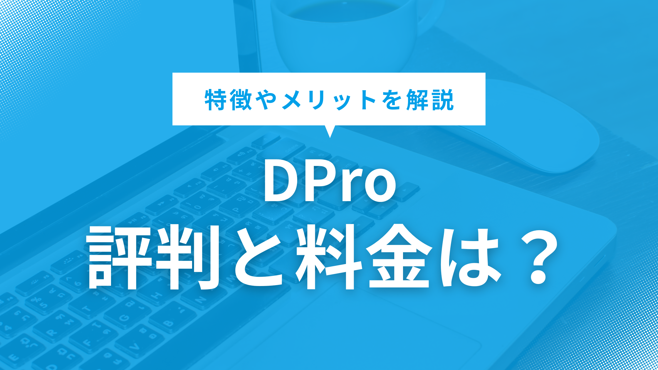 DPro(ディープロ) の評判はどう？料金やコース、メリデメ解説 | 生成AIおすすめプログラミングスクール比較｜MeglioFuturo