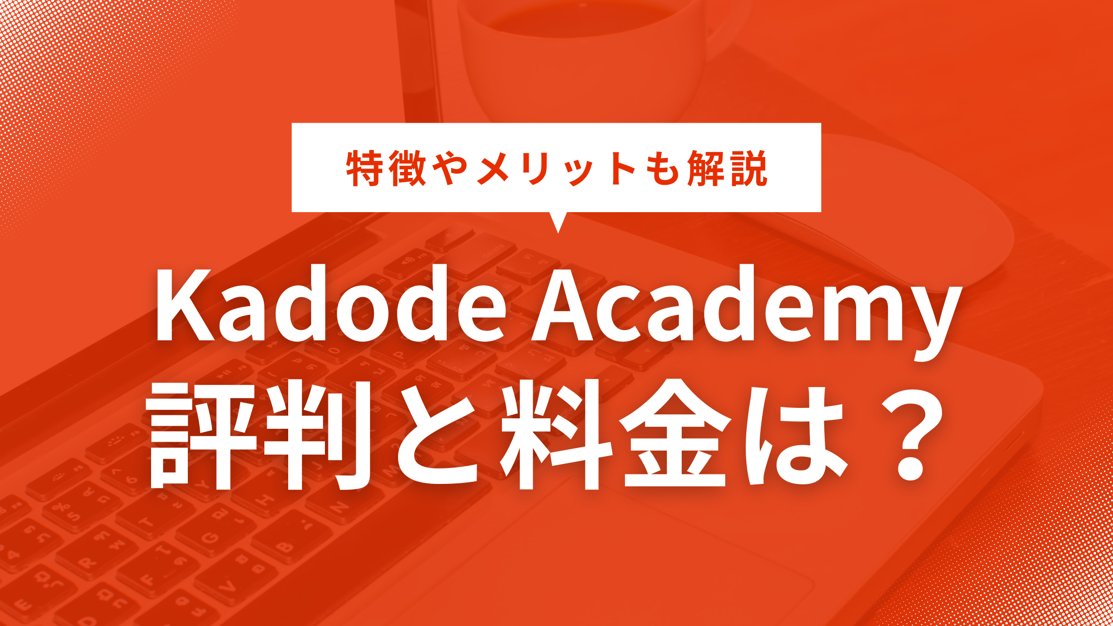 Kadode Academyの評判は？未経験者におすすめの理由とは | 生成AIおすすめプログラミングスクール比較｜MEGLIO FUTURO